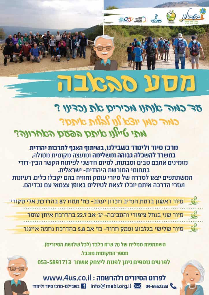 masa saba ba - בשבילנו